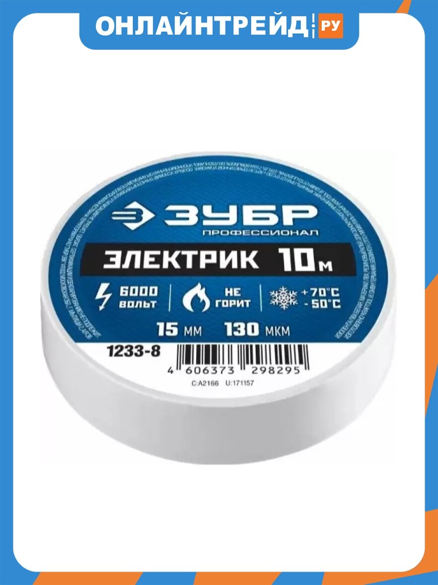 Изолента Зубр Электрик-10 белая ПВХ, 10м х 15мм, 1233-8