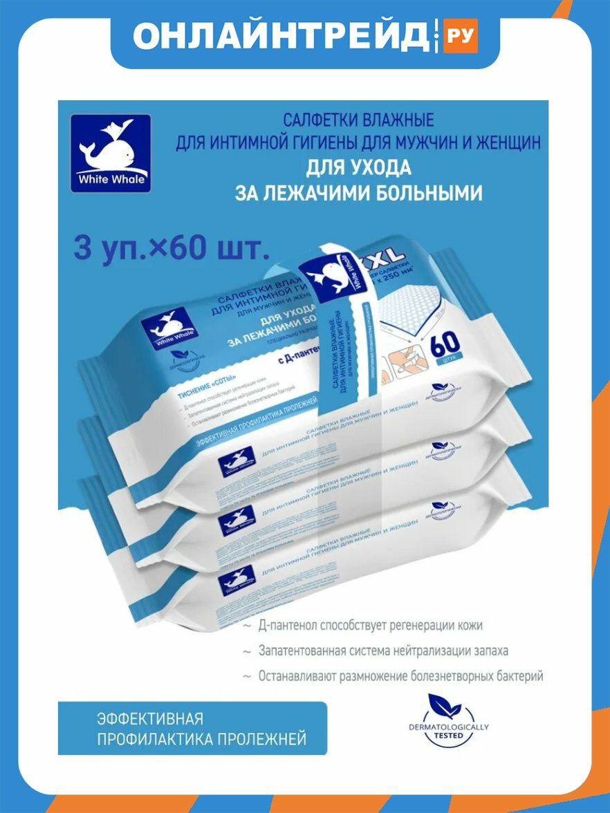 Влажные салфетки White Whale SET для интимной гигиены лежачих больных с каланхоэ, №60*3