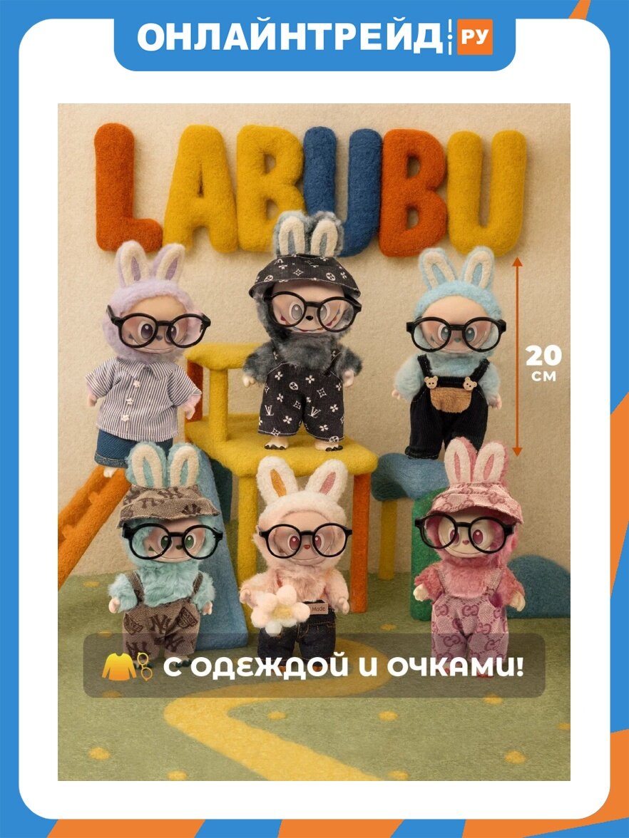 Мягкая игрушка с подвесом Kuudosbasic LABUBU/лабубу (KBST005) одежда+очки