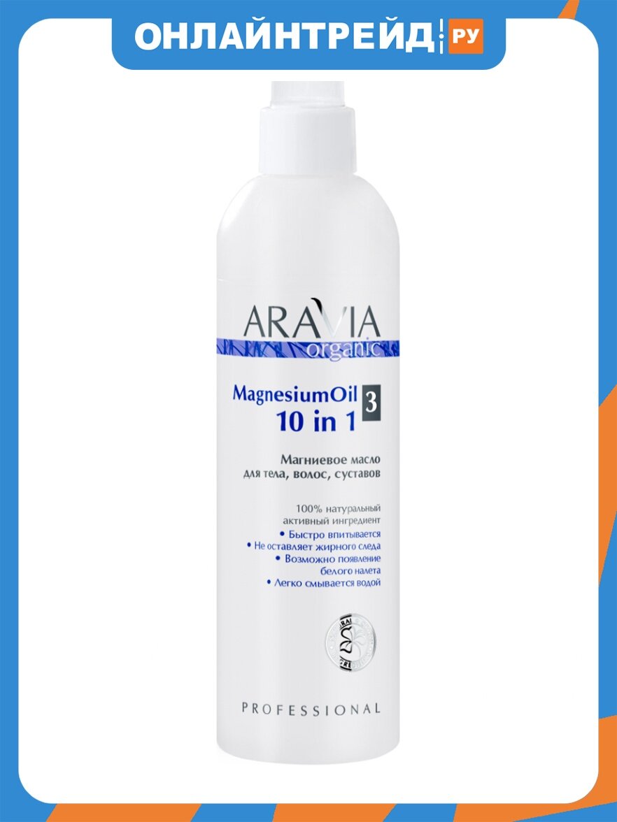 Магниевое масло для тела, волос, суставов Aravia Professional Organic 10в1, 300 мл