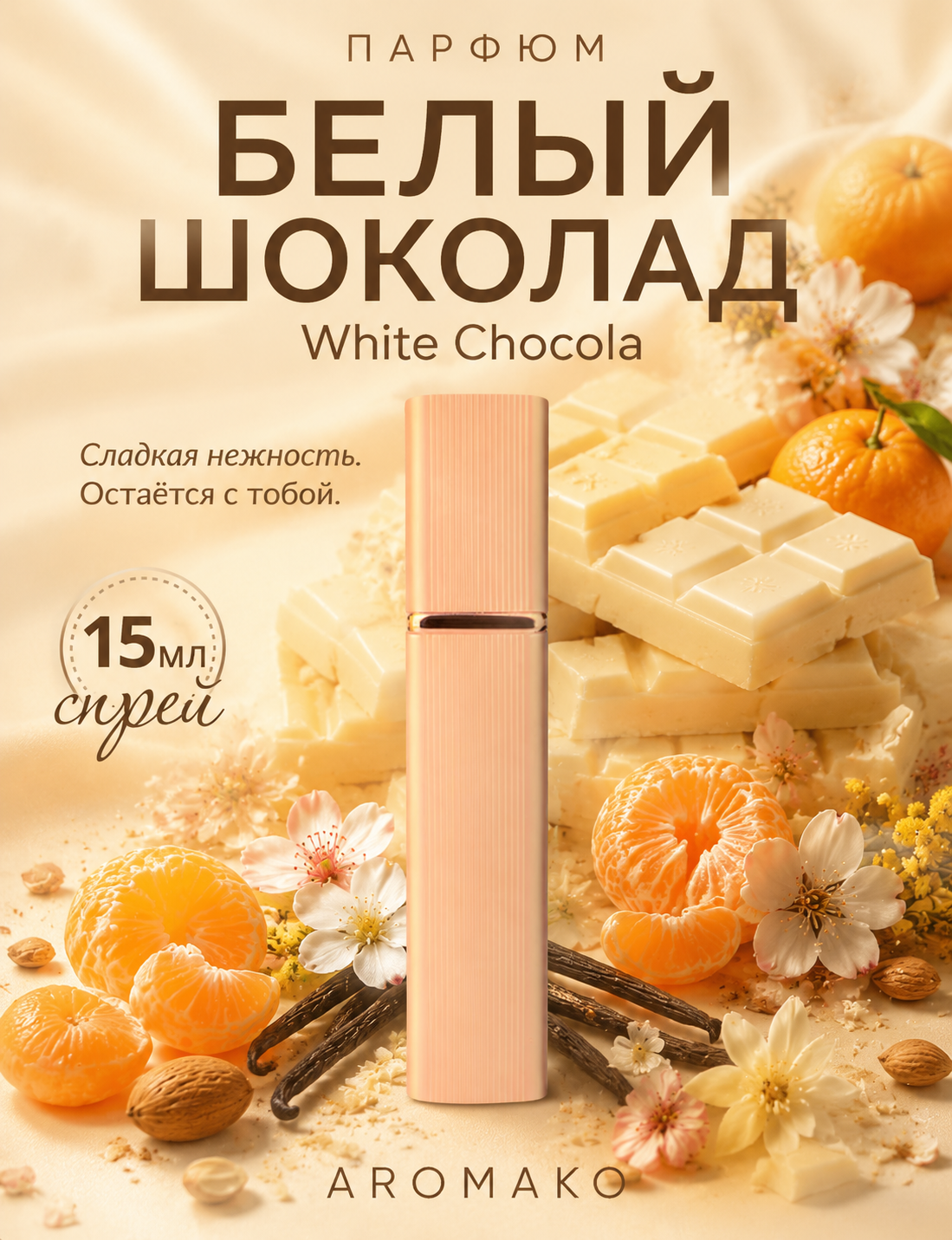 Духи AromaKo Вайт Чокола (Белый шоколад), унисекс, гурманские, восточные, 15 мл, спрей