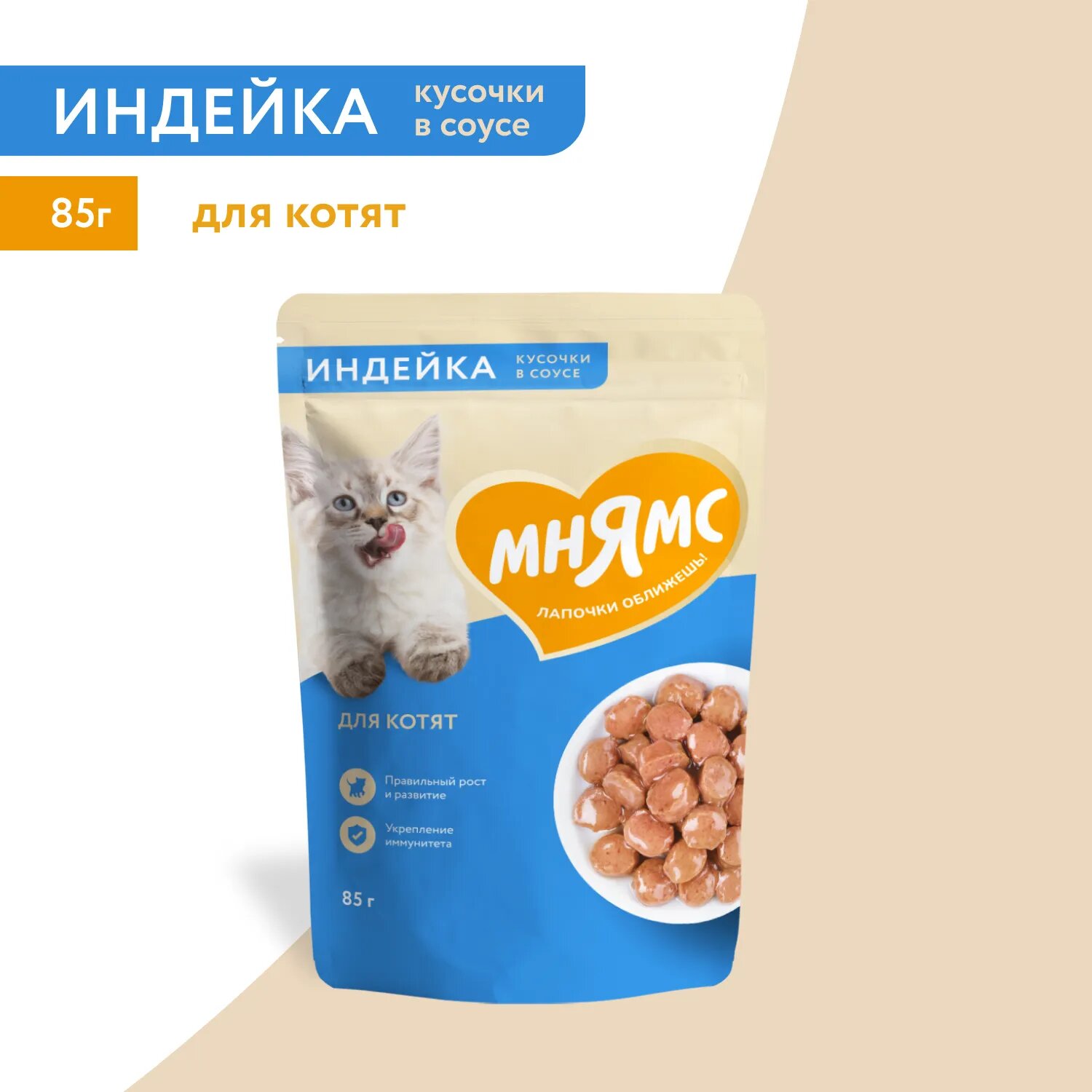 Влажный корм Мнямс На каждый день Кусочки в соусе с индейкой для котят старше 1 месяца, 1 шт х 85 гр