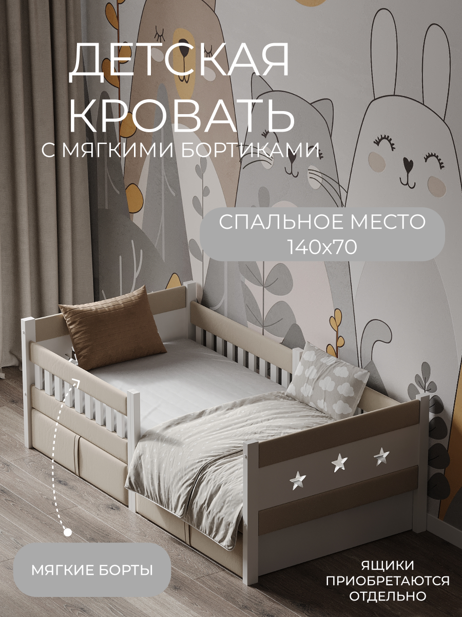 Кровать детская с мягкими бортиками и спинкой 140 на 70 см, приставная, велюр.(Звездочки)