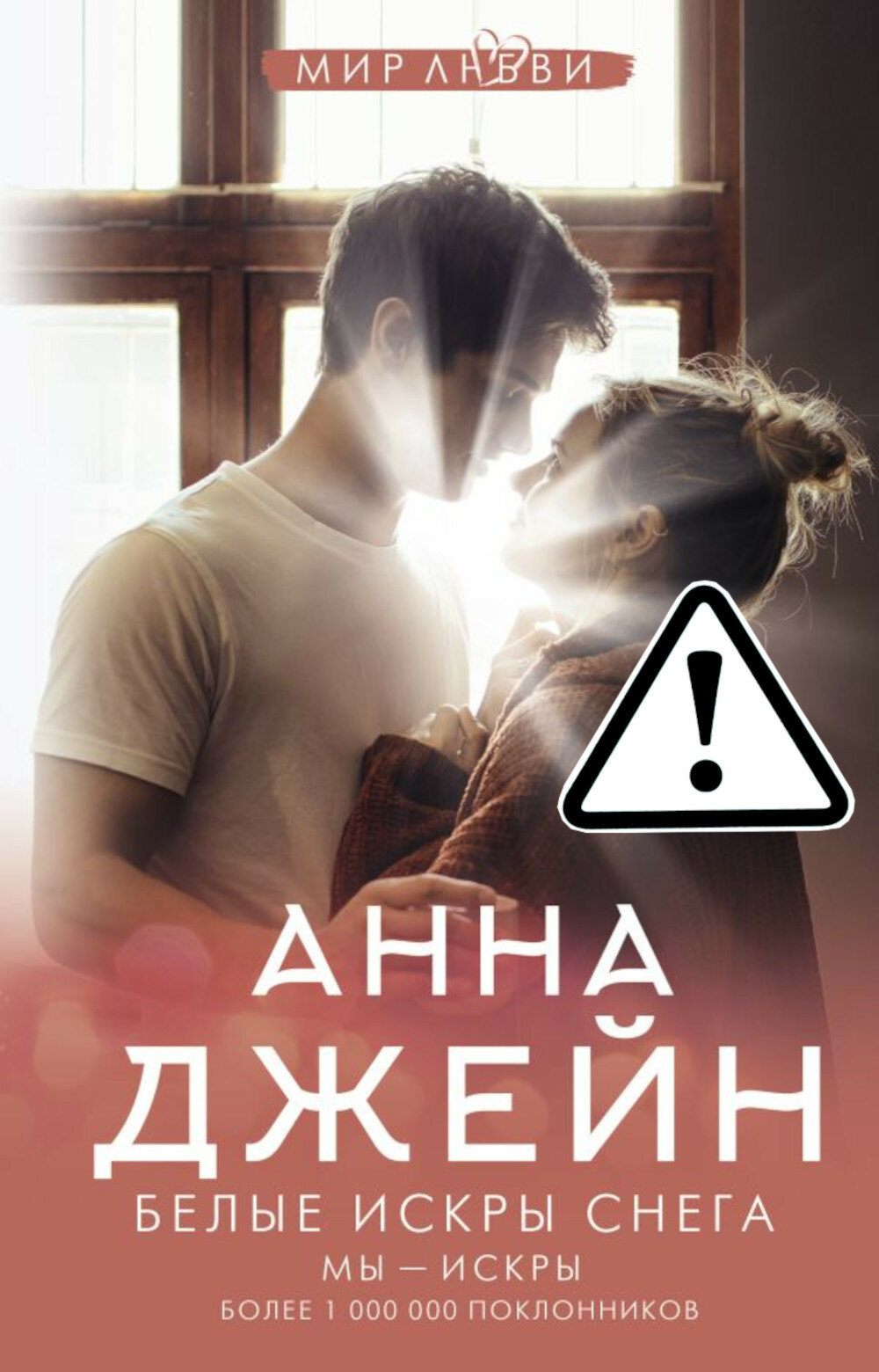 Белые искры снега. Джейн А. .