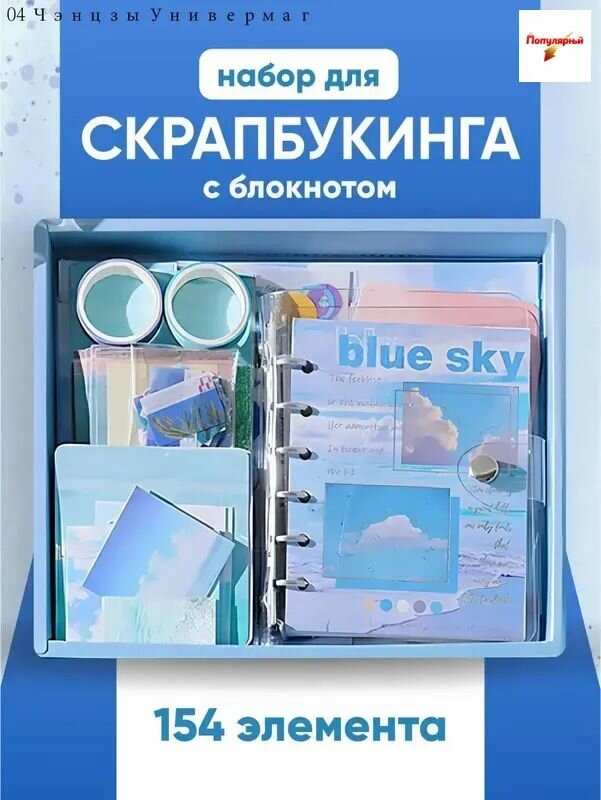 Набор для скрапбукинга рукоделие с блокнотом Parchment, голубой