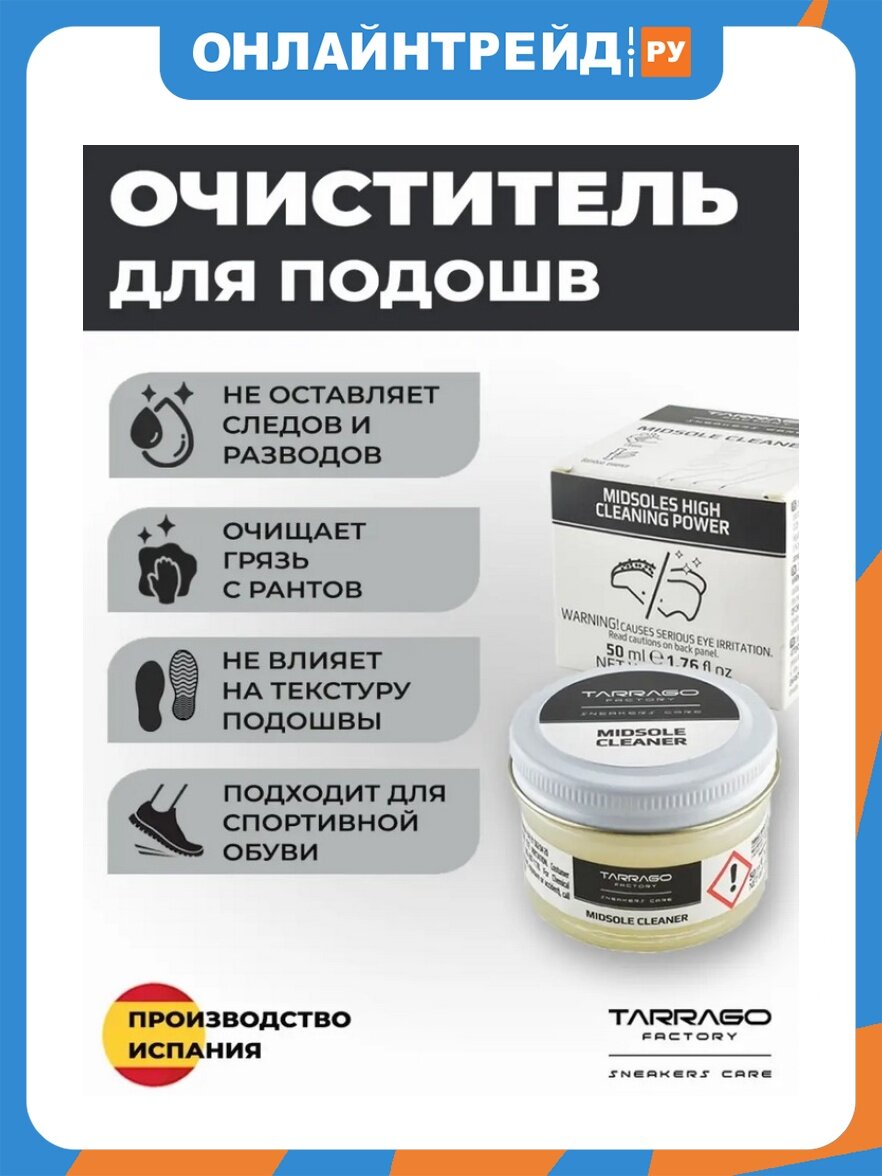 Очиститель Tarrago Sneakers MIDSOLE CLEANER для подошв, 50мл.