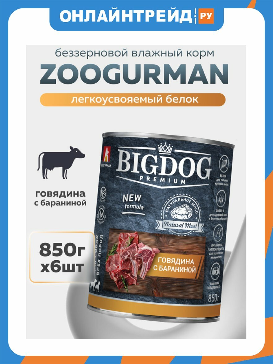 Корм влажный Зоогурман BIG DOG Premium Говядина с бараниной, для собак, 6шт*850гр