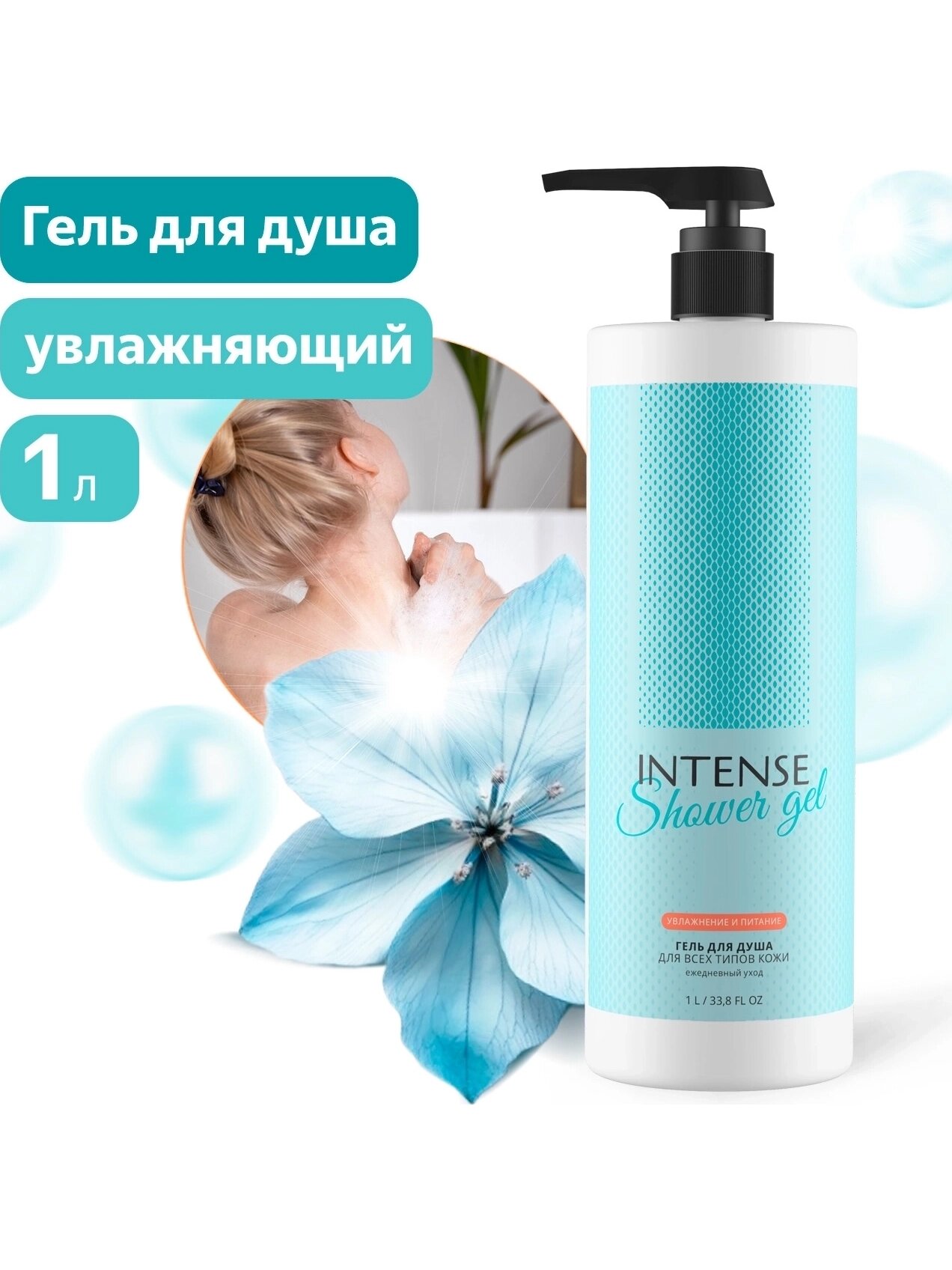 Гель для душа INTENSE увлажняющий (для всех типов кожи) 1000 мл. с дозатором Clean&Green CG8335