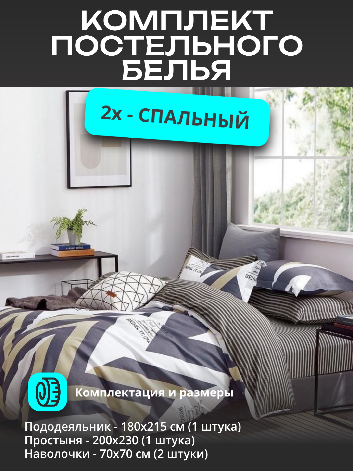 Комплект постельного белья Двухспальное - Зигзаг / Пододеяльник - 180x215 см. / Простыня без резинки - 200x230 см.