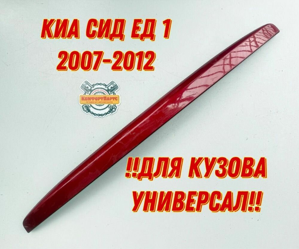Молдинг крышки багажника Киа Сид ED SW Универсал Б/У с пробегом