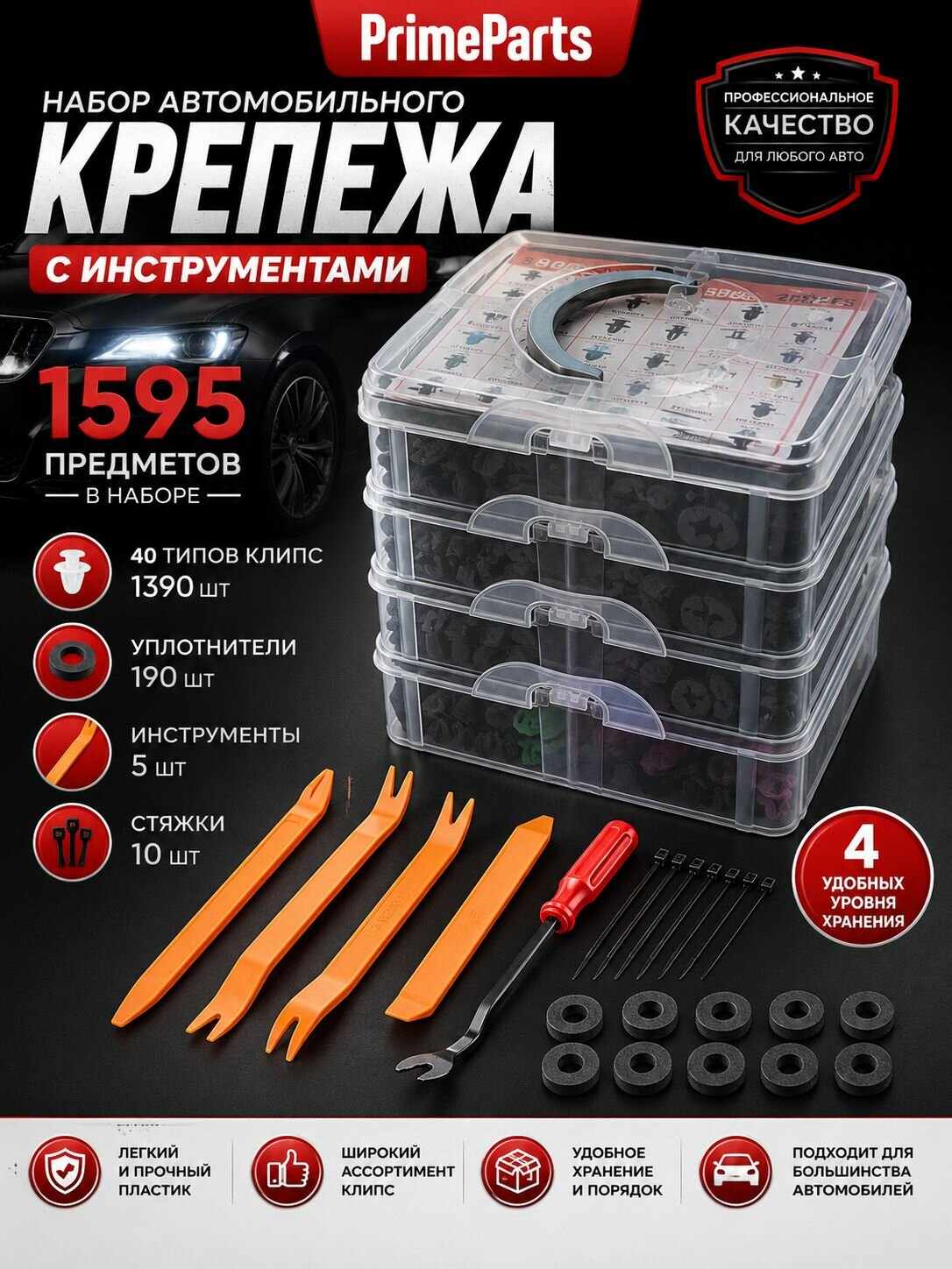 Клипсы автомобильные набор 1595 шт, съемники лопатки, клипсодер, хомуты, уплотнители