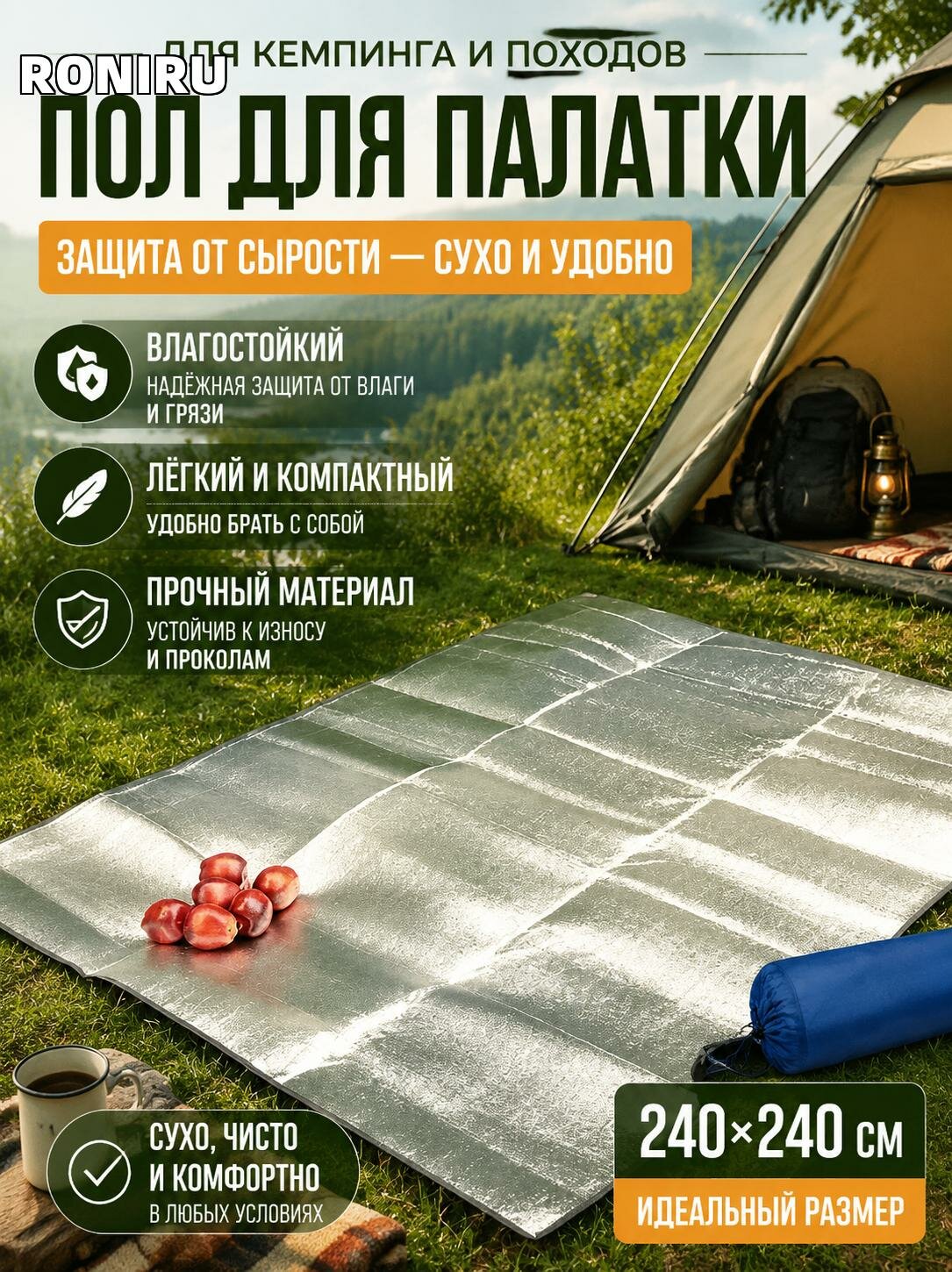 Пол для палатки 240х240 см влагостойкий, легкий и удобный для кемпинга и походов — защита от сырости, сухо и удобно