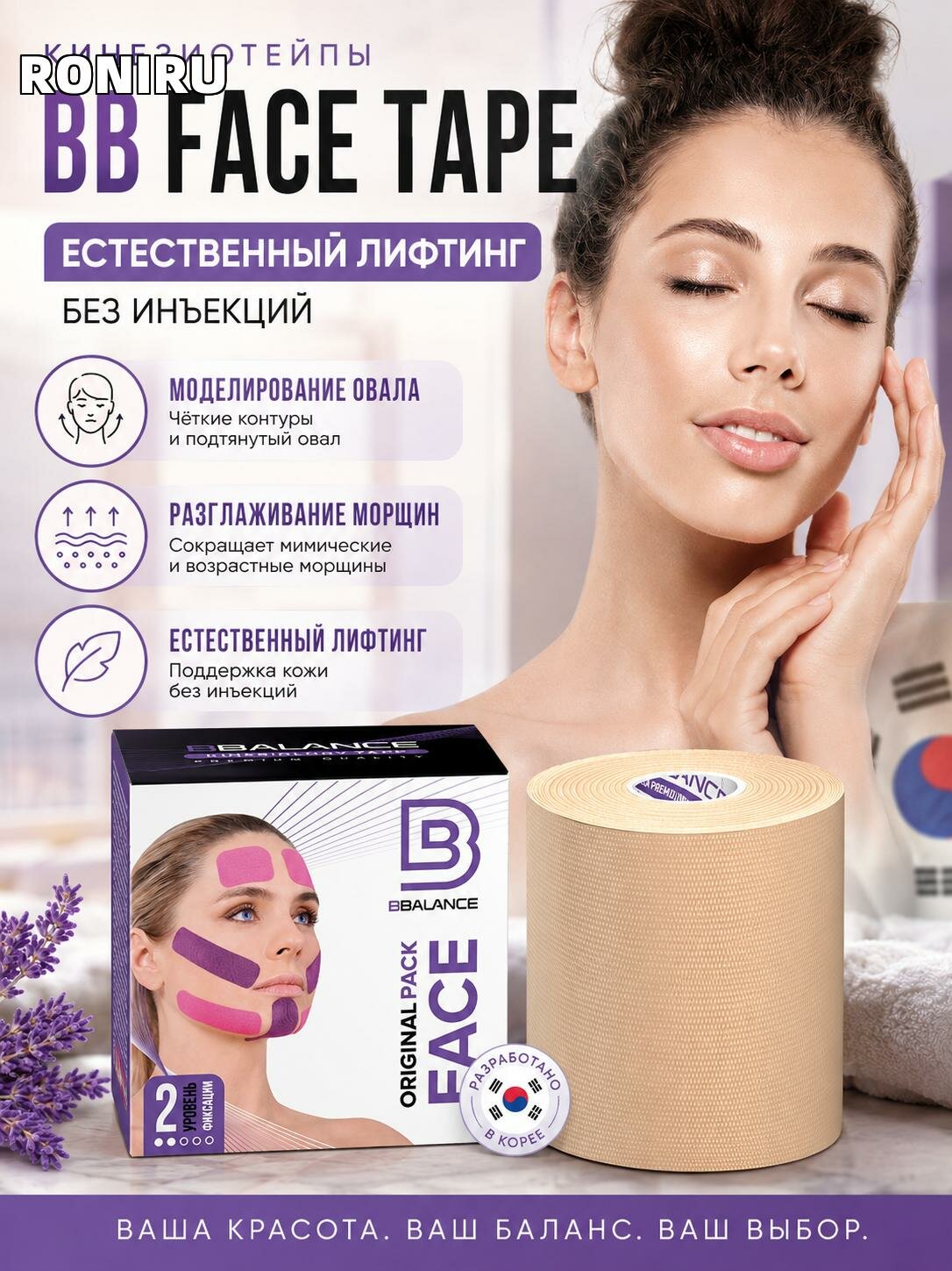 Кинезиотейпы BB Face Tape — моделирование овала, разглаживание морщин и естественный лифтинг без инъекций для лица