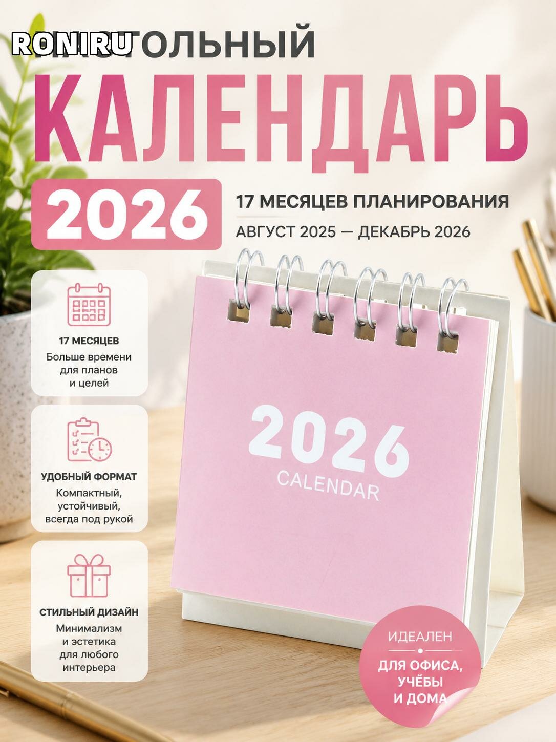 Настольный календарь 2026 — 17 месяцев (август 2025 — декабрь 2026), компактный планировщик для офиса, учёбы и дома