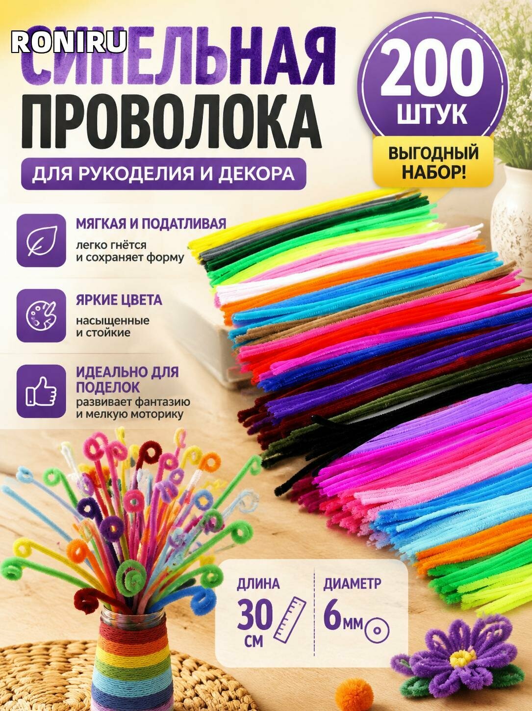 Синельная мягкая проволока для рукоделия — пушистые проволоки 200 шт, длина 30 см, диаметр 6 мм для поделок и декора