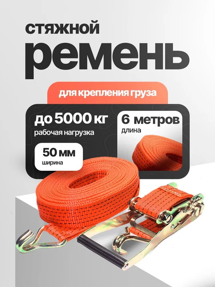 Стяжной ремень для крепления груза, с храповым механизмом, длина 6 метров, рабочая нагрузка до 5 тонн, красный цвет, для безопасной транспортировки