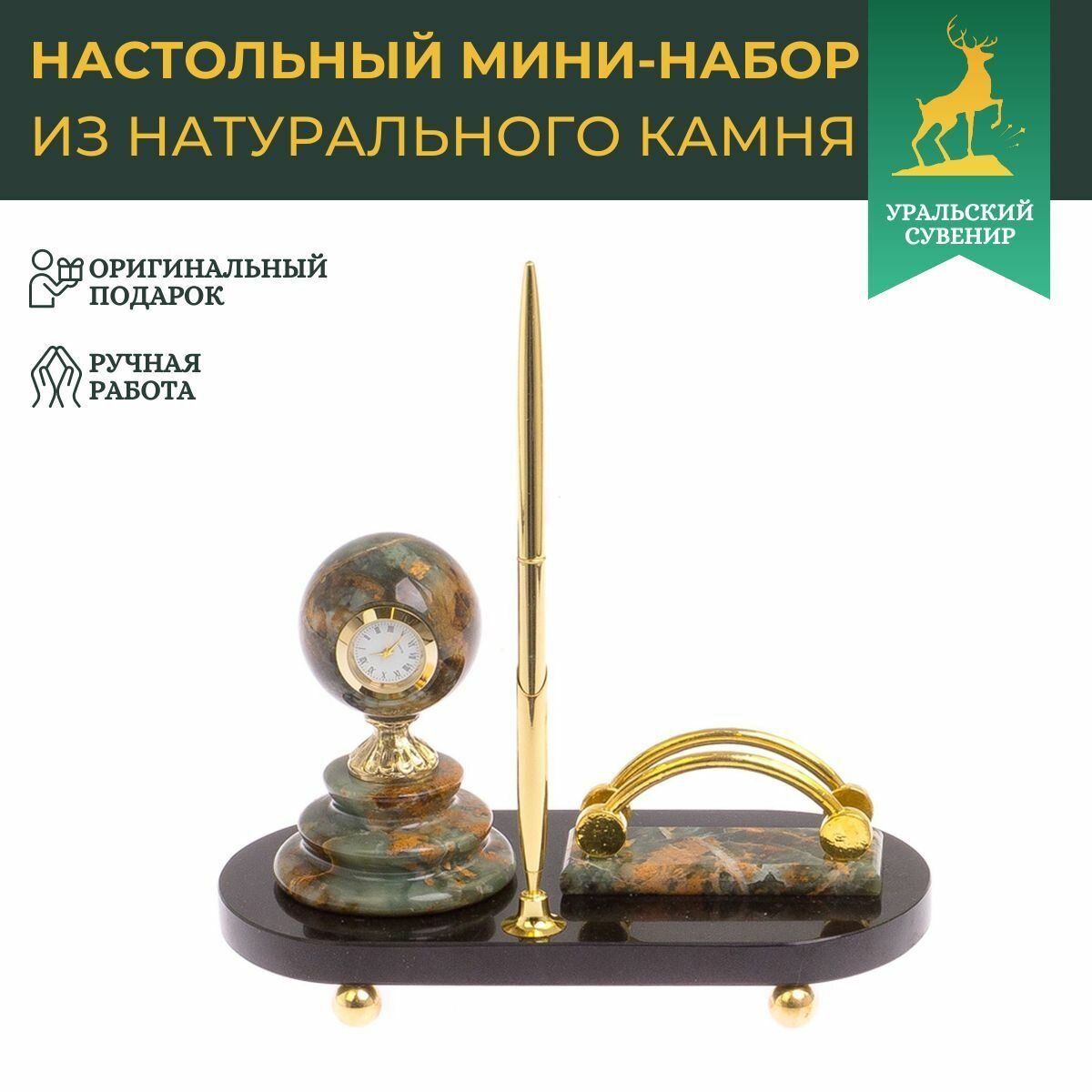 Канцелярский набор "Шар" с часами из офиокальцита 125079