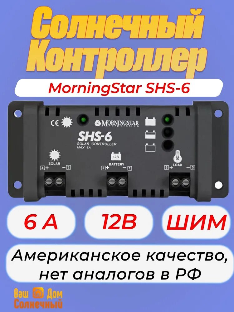Солнечный Контроллер Morningstar SHS-6, 12В, 6А PWM Контроллер заряда от солнечных панелей/батареи