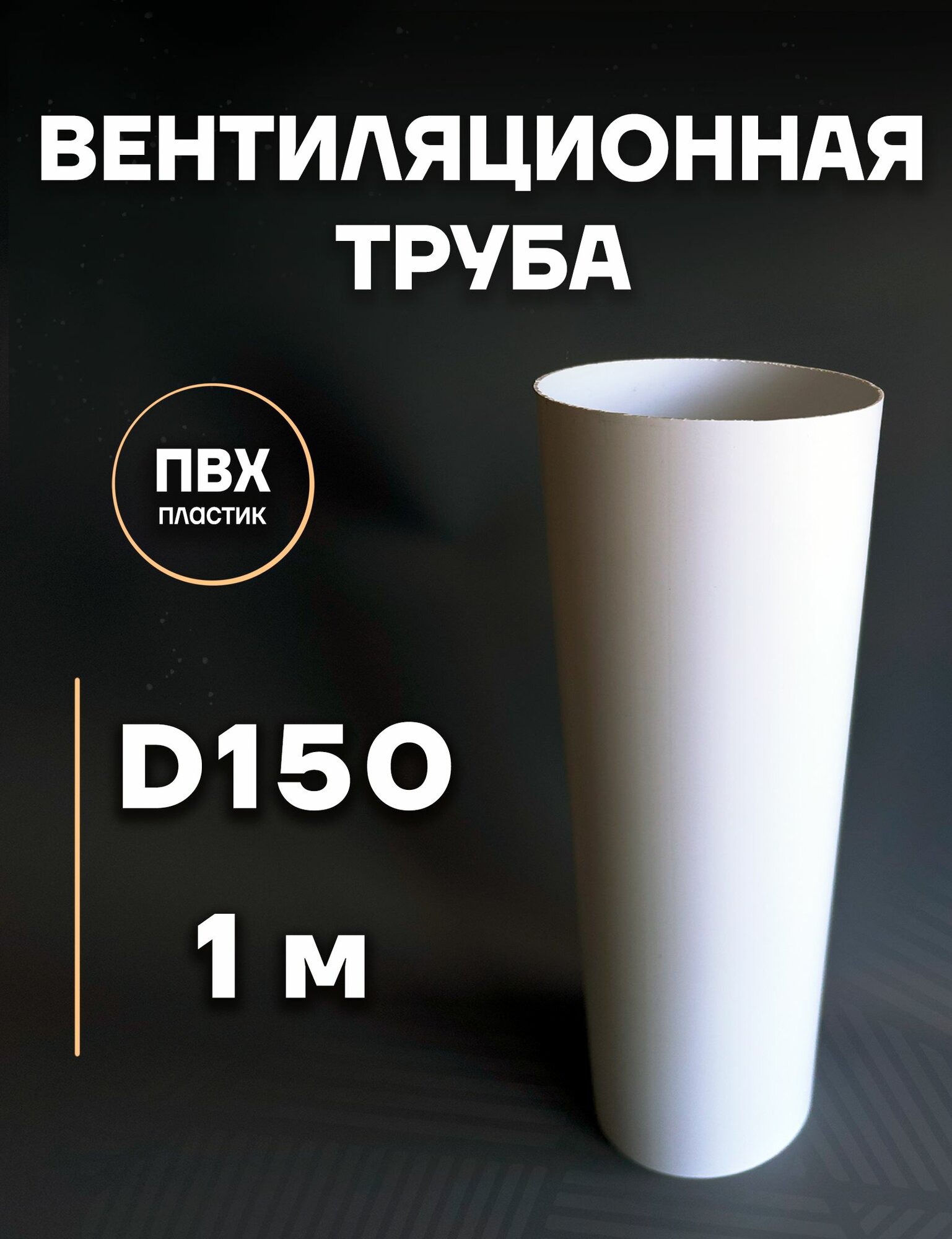 Воздуховод - Труба вентиляционная пластиковая 150 1 м