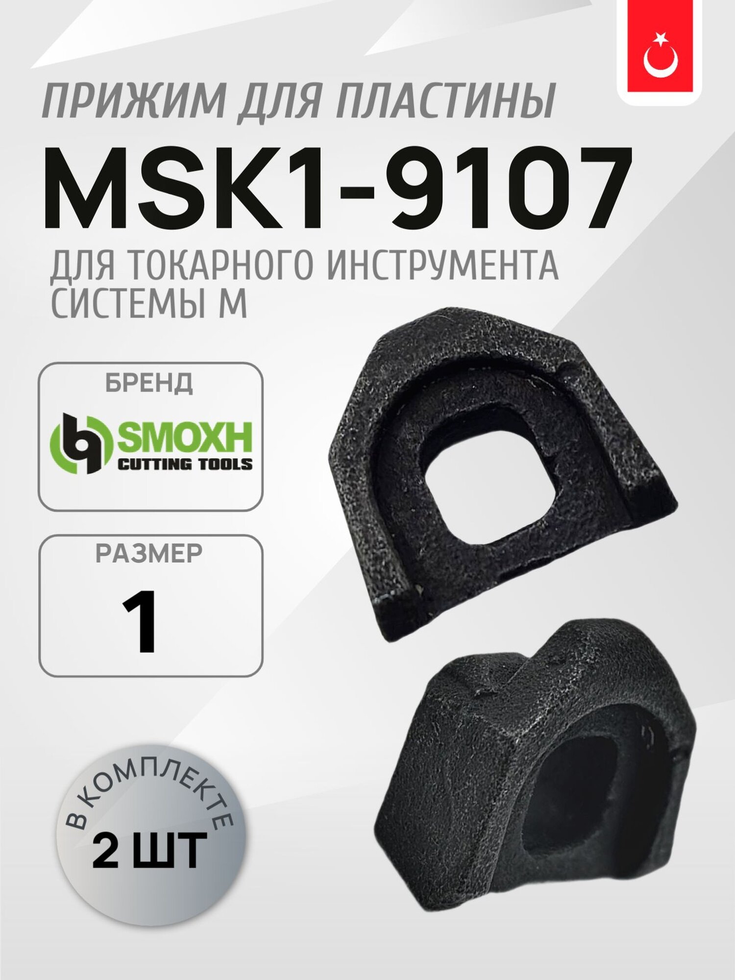Прижим MSK1-9107 SMOXH, набор 2 шт, по металлу, под пластину
