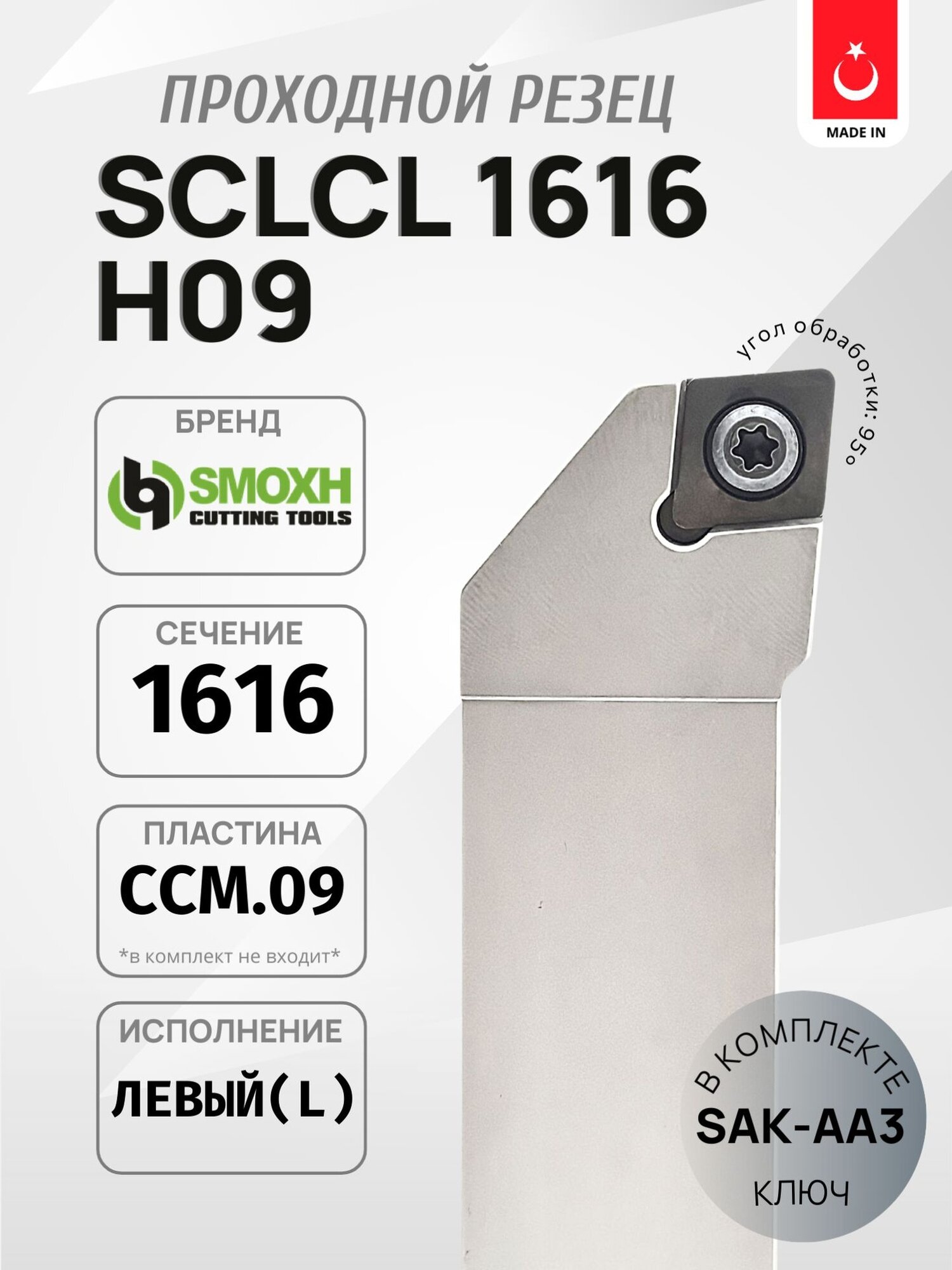 Державка проходная SMOXH SCLCL1616H09 для наружного точения, левая
