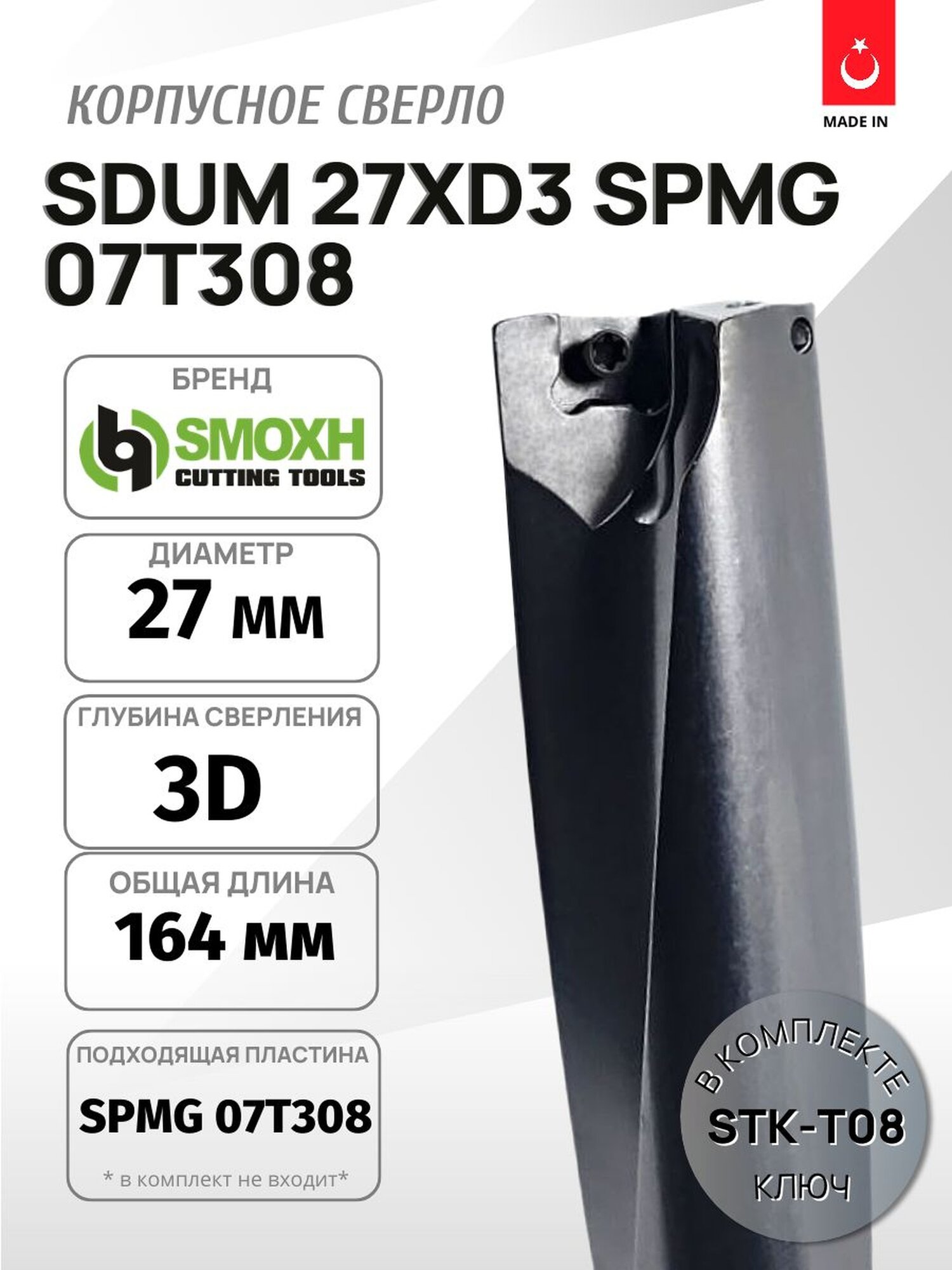 Сверло со сменными пластинами SDUM 27XD3 SPMG 07T308 от бренда SMOXH, турецкое производство