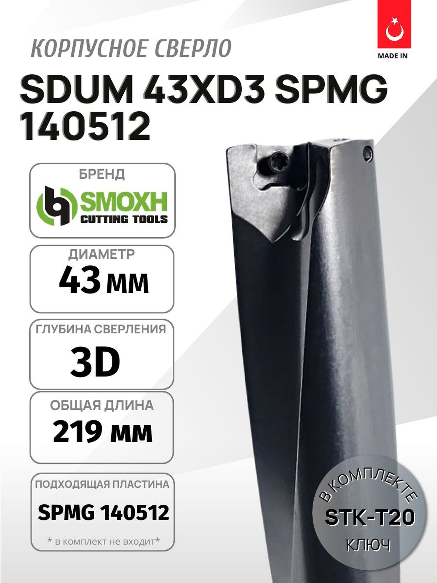 Сверло со сменными пластинами SDUM 43XD3 SPMG 140512 от бренда SMOXH, турецкое производство
