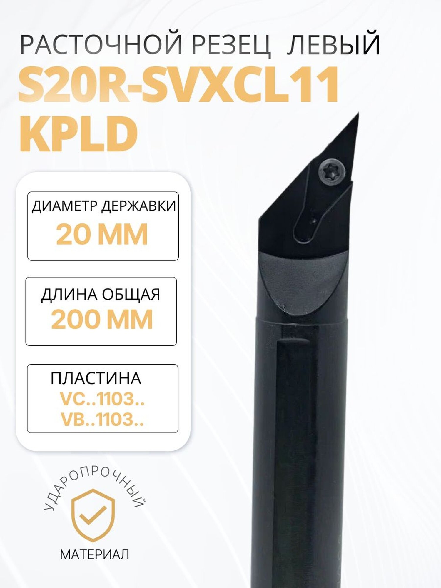 Резец расточной S20R-SVXCL11 KPLD для внутреннего точения по металлу, левая