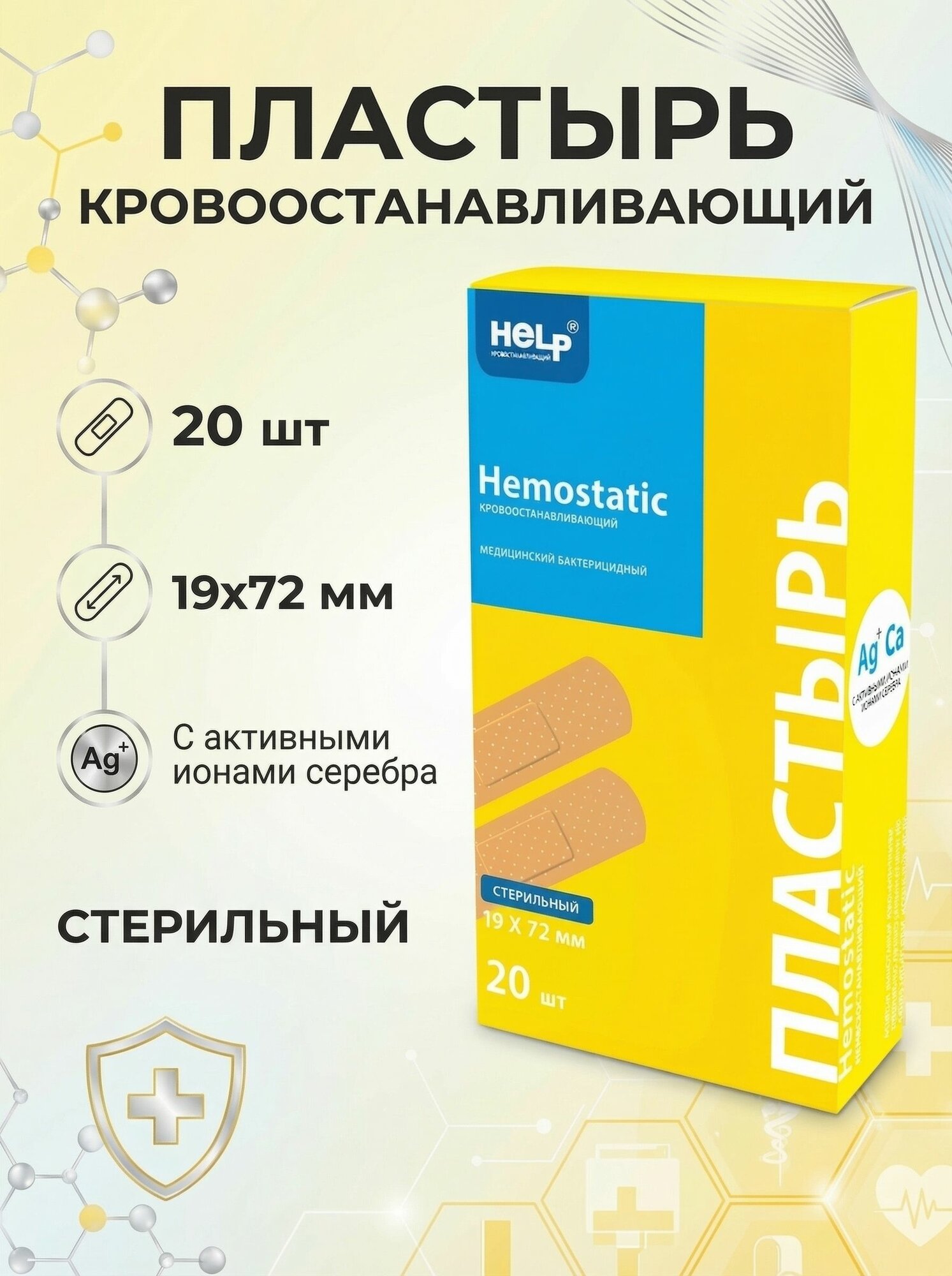 Пластырь кровоостанавливающий, 20 шт, 19х72мм, стерильный, HELP