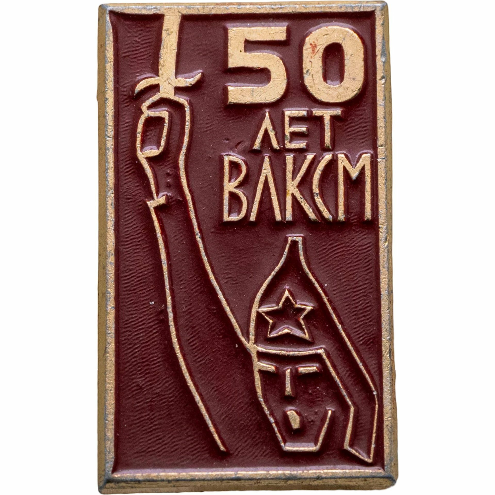 Значок 50 Лет влксм Разновидность случайная