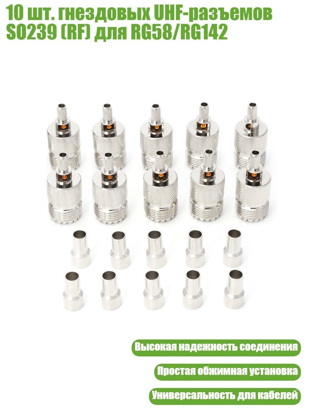 10 шт. гнездовых UHF-разъемов SO239 (RF) для RG58/RG142, Серебро