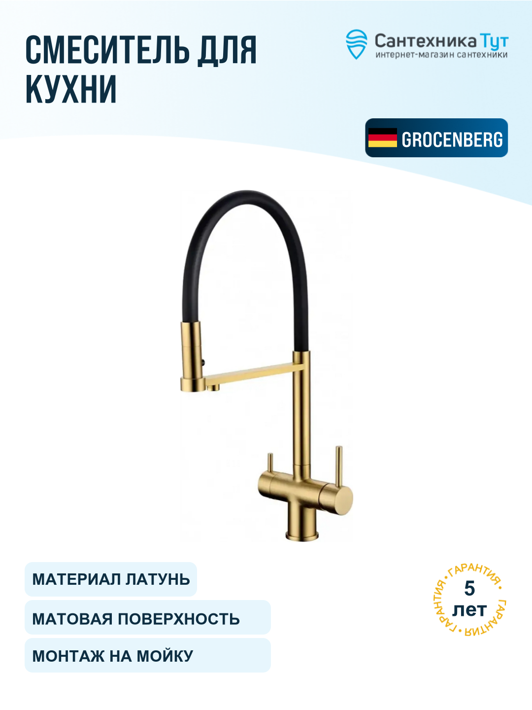 Смеситель для кухни Grocenberg GB4095MG золото матовое, с гибким изливом и краном для питьевой воды, рычажный, латунь