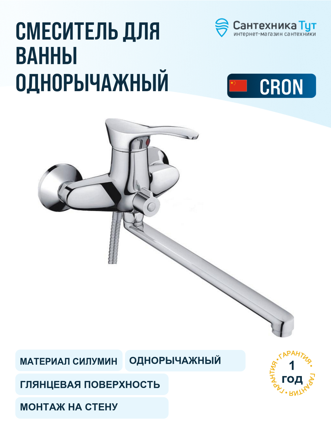 Смеситель для ванны Cron CN01 CN2201 хром, универсальный, рычажное управление, силумин