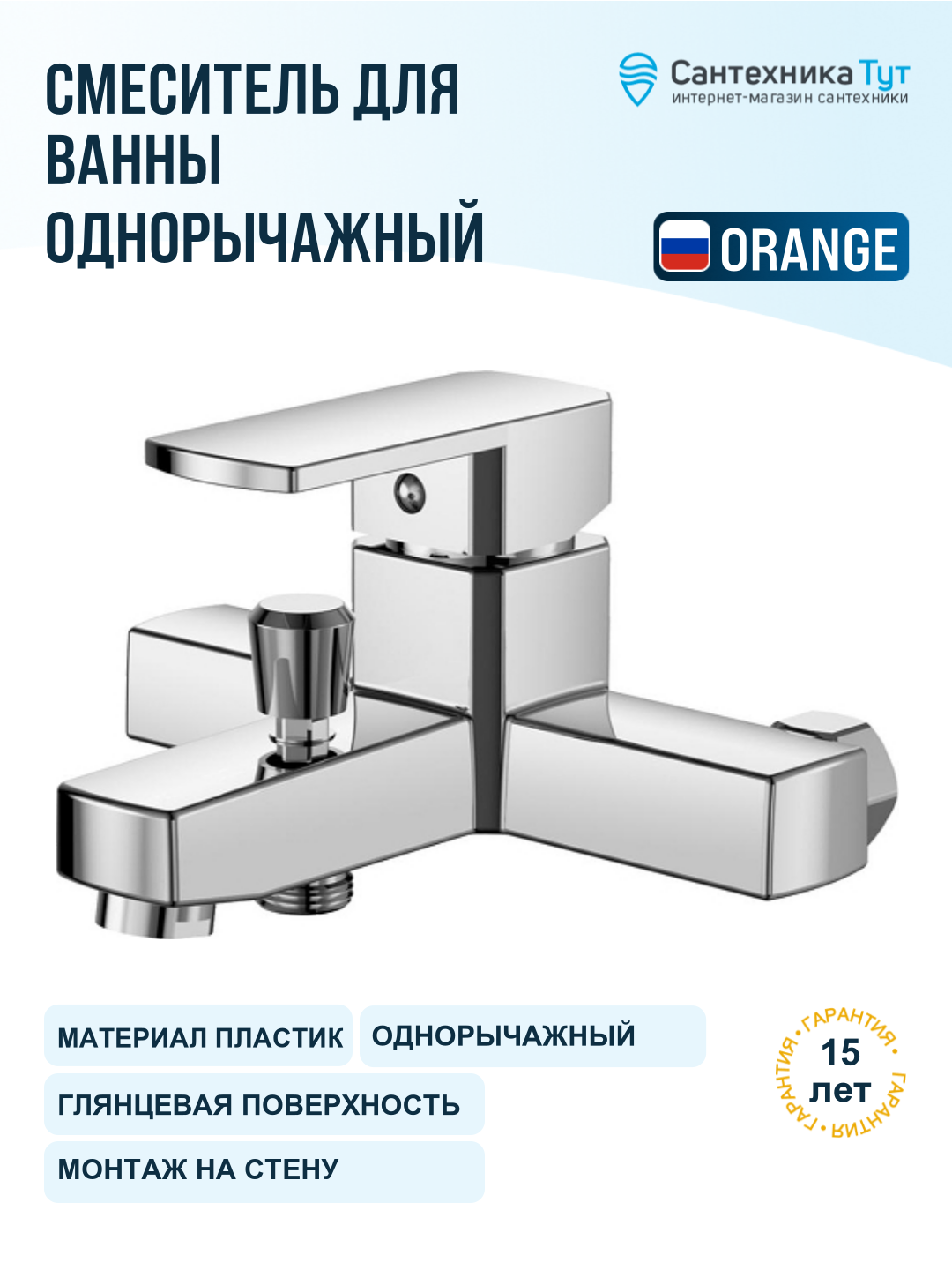 Смеситель для ванны Orange OneLife P06-100cr хром, рычажное управление, полимер