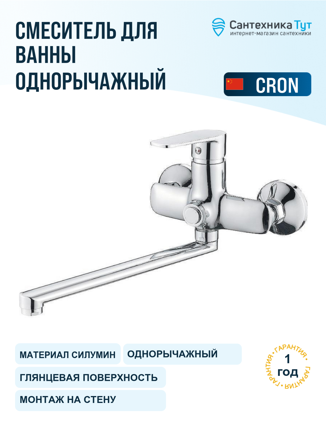 Смеситель для ванны Cron CN523 CN22523 хром, универсальный, рычажное управление, силумин