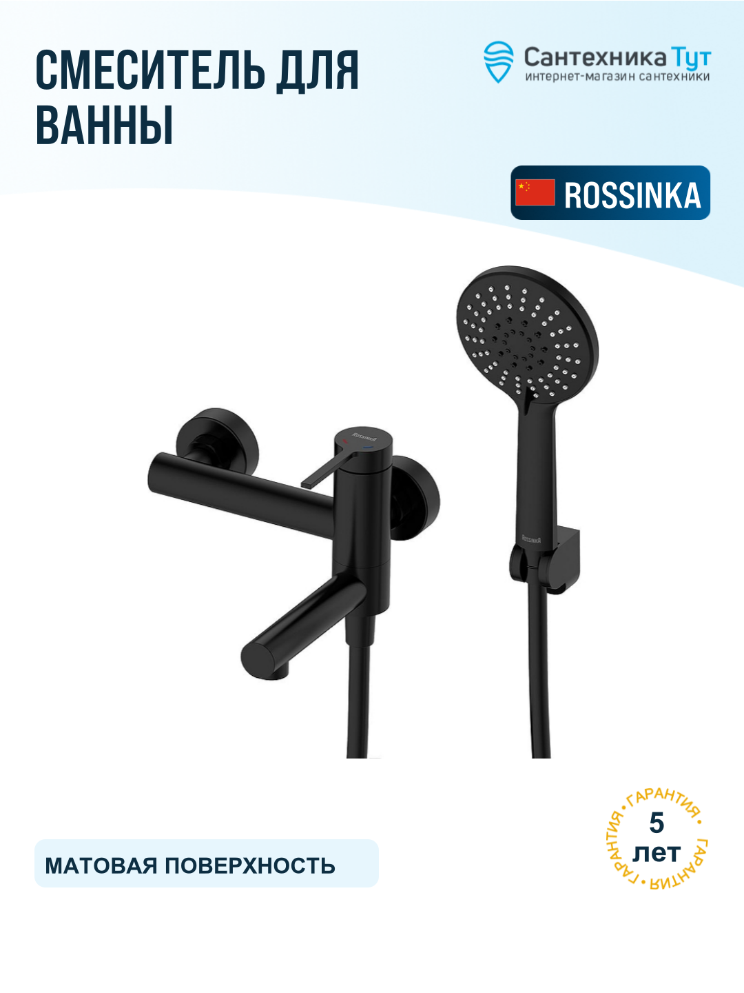Смеситель для ванны Rossinka Rodchenko RSF-1722S-BL цвет Черный