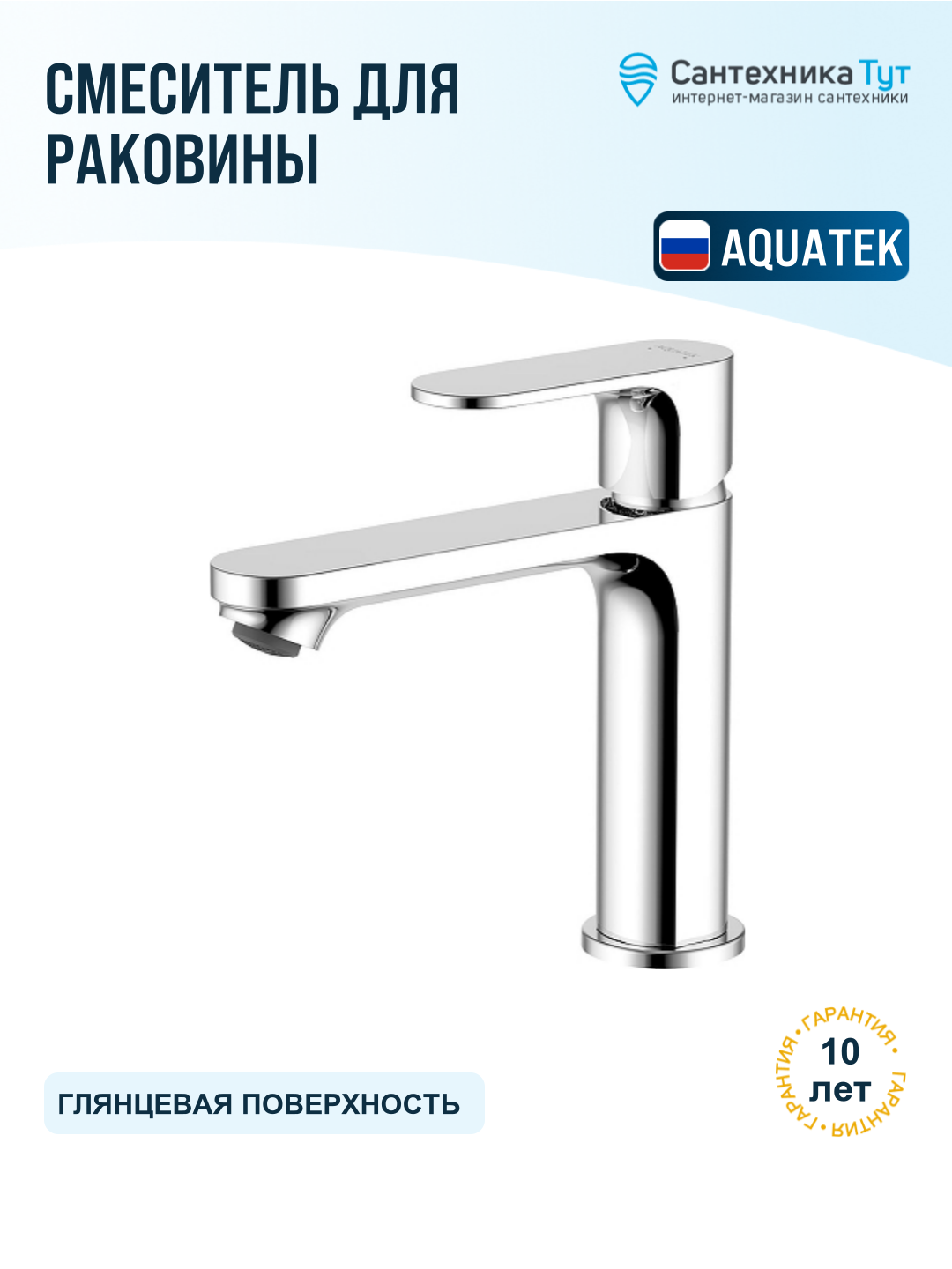 Смеситель для раковины Aquatek Альфа AQ1910CR цвет Хром