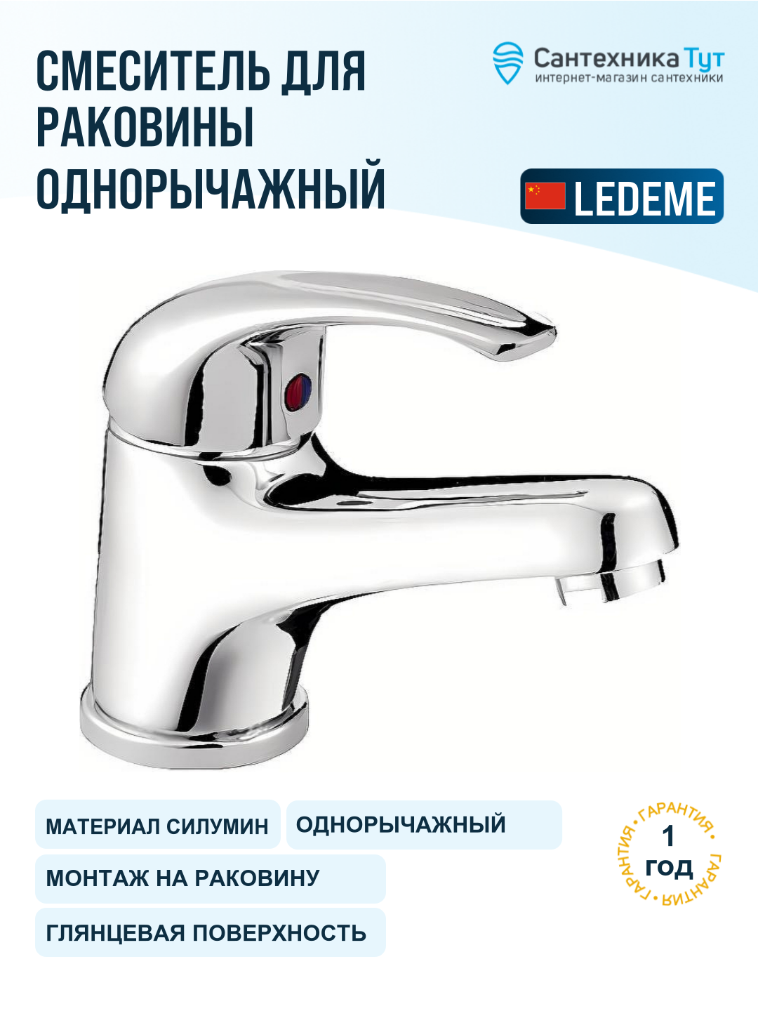 Смеситель для раковины Ledeme H29-B 503497 хром, рычажное управление, силумин