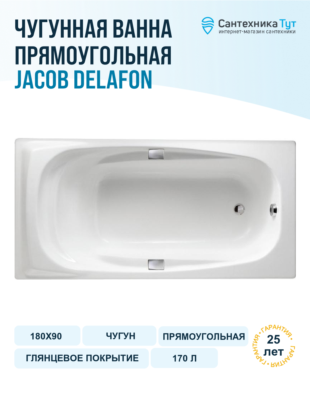 Ванна чугунная Jacob Delafon Super Repos 180x90 E2902-00 с антискользящим покрытием, белая
