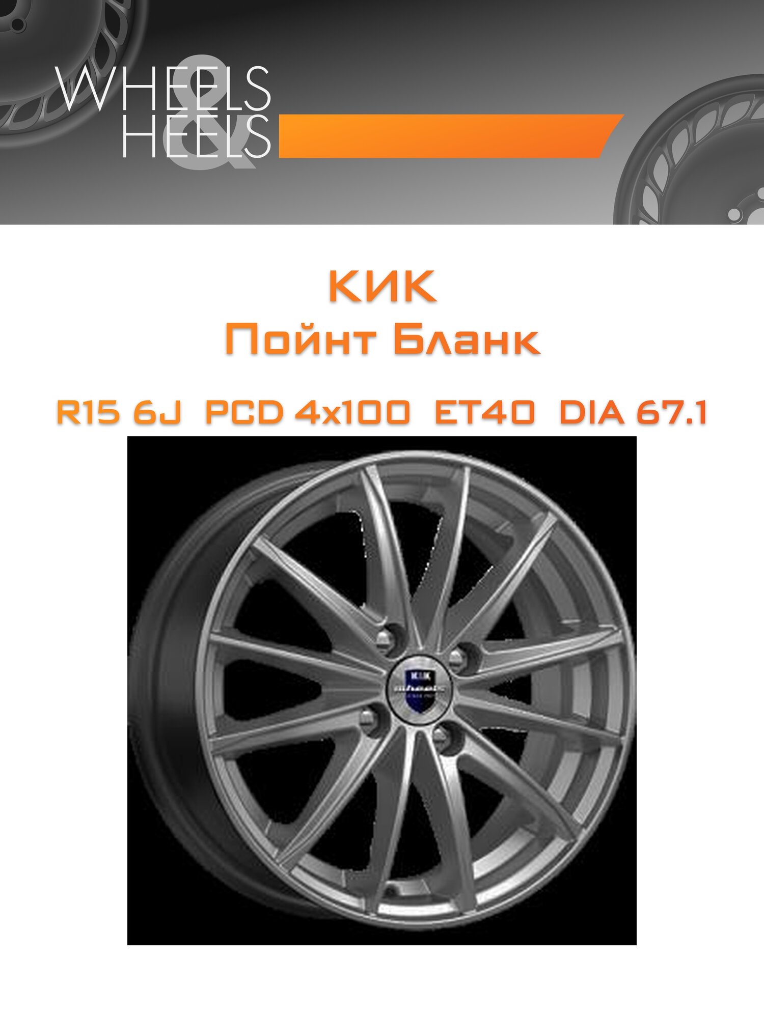 Диск автомобильный литой КиК Пойнт Бланк 15x6 4x100 et40 dia67.1 Серый тёмный глянцевый