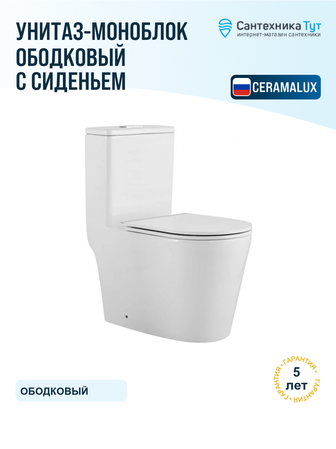 Унитаз-моноблок CeramaLux TR2178MN(TR866MN) цвет Белый с сиденьем Микролифт