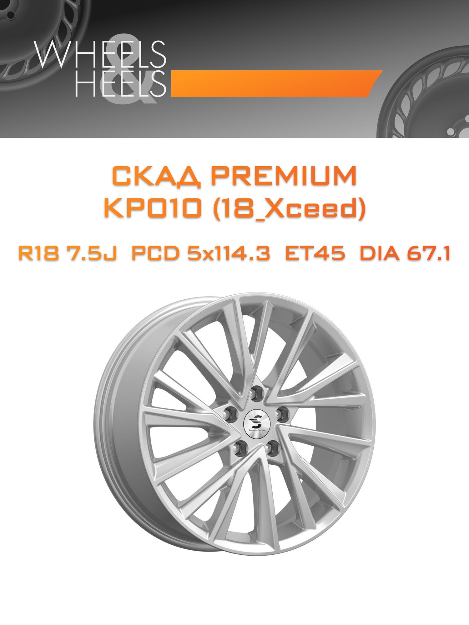 Диск автомобильный литой СКАД Premium КР010 (18_Xceed) 18x7.5 5x114.3 et45 dia67.1 Elite silver