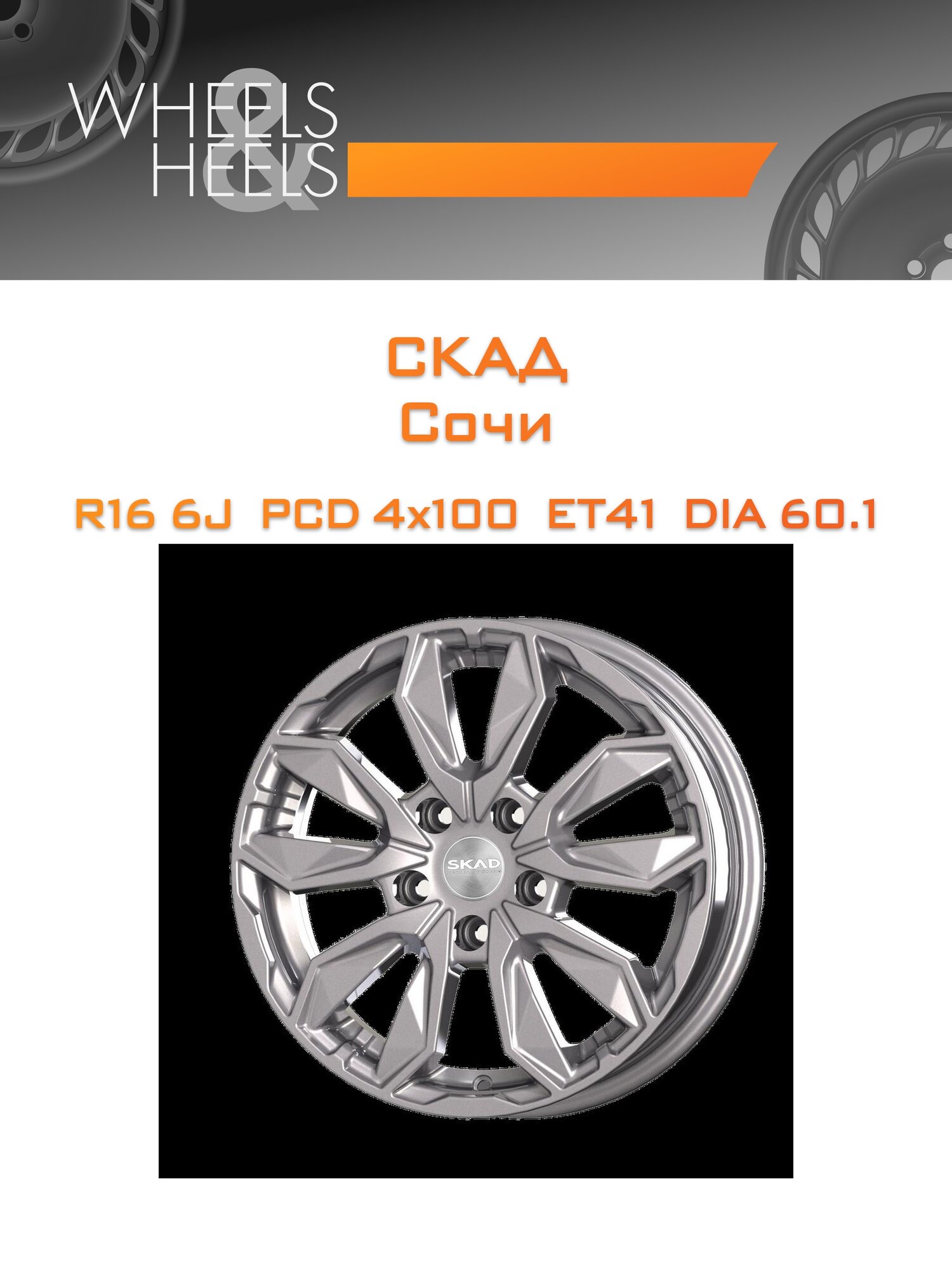 Диск автомобильный литой СКАД Сочи 16x6 4x100 et41 dia60.1 Серебристый