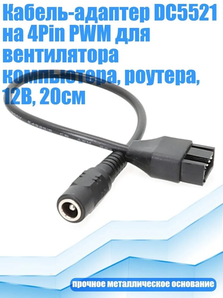 Кабель-адаптер DC5521 на 4Pin PWM для вентилятора компьютера, роутера, 12В, 20см