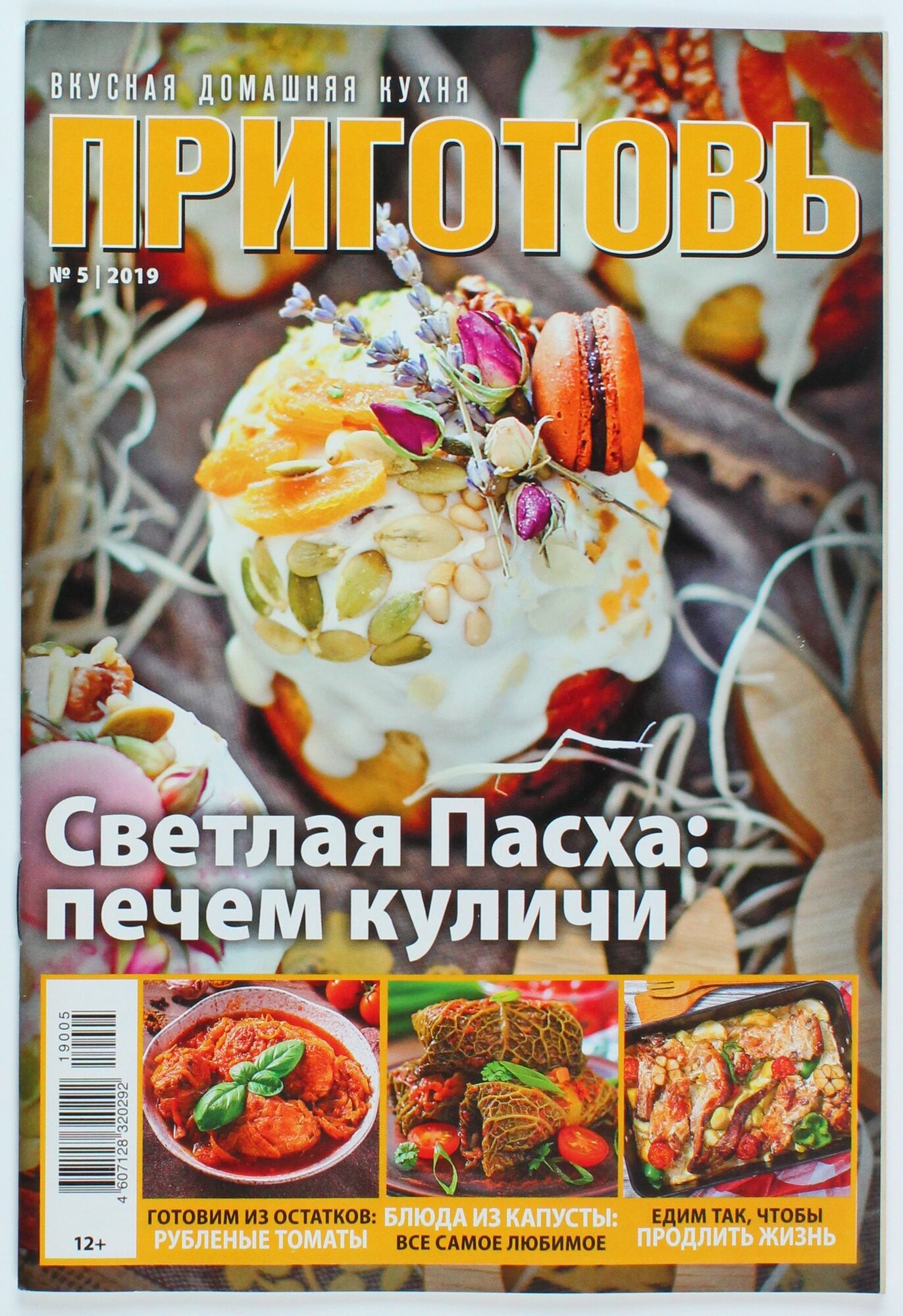 Букинистический журнал Приготовь, выпуск 05/2019