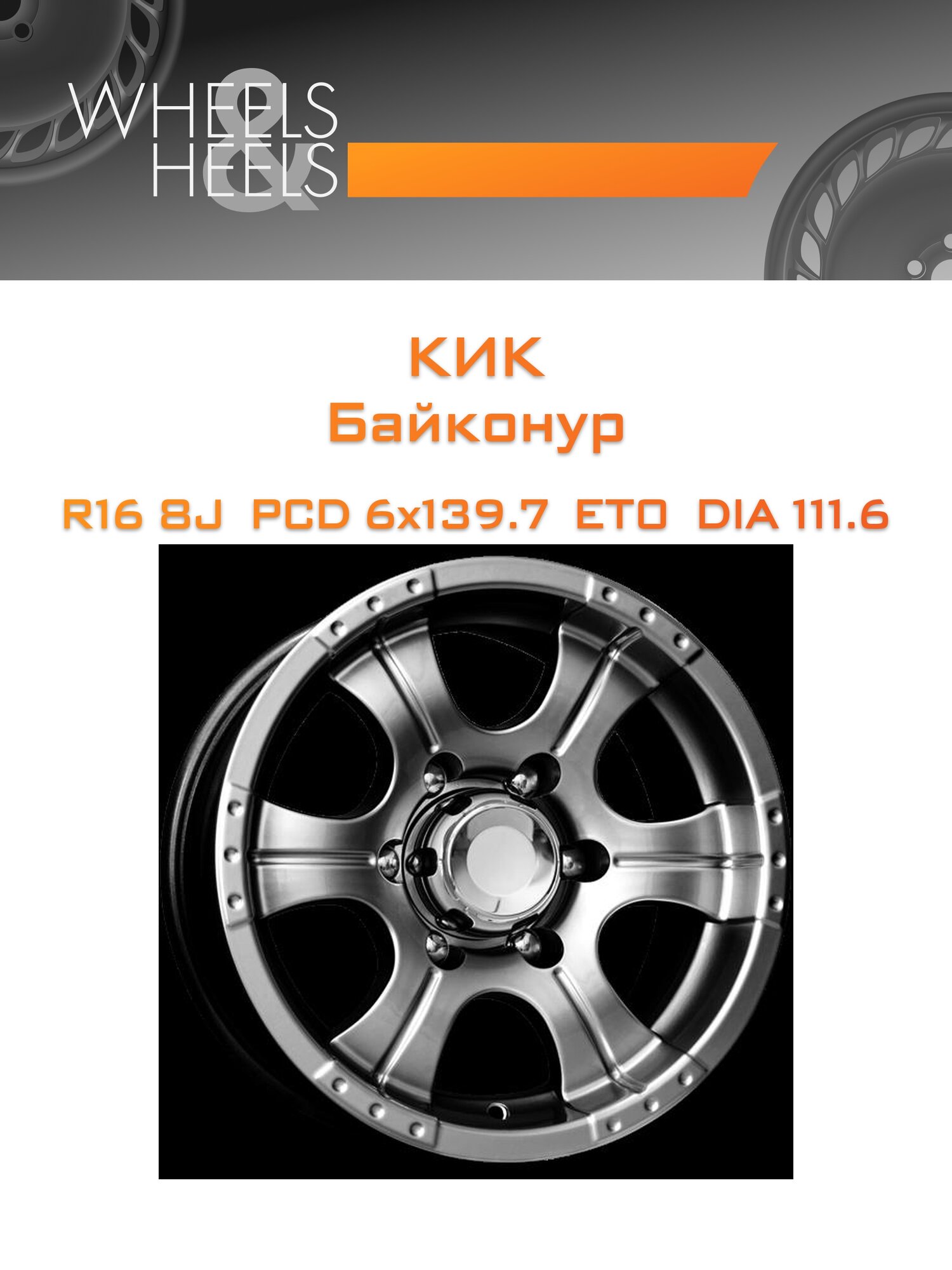 Диск автомобильный литой КиК Байконур 16x8 6x139.7 et0 dia111.6 Серый тёмный глянцевый