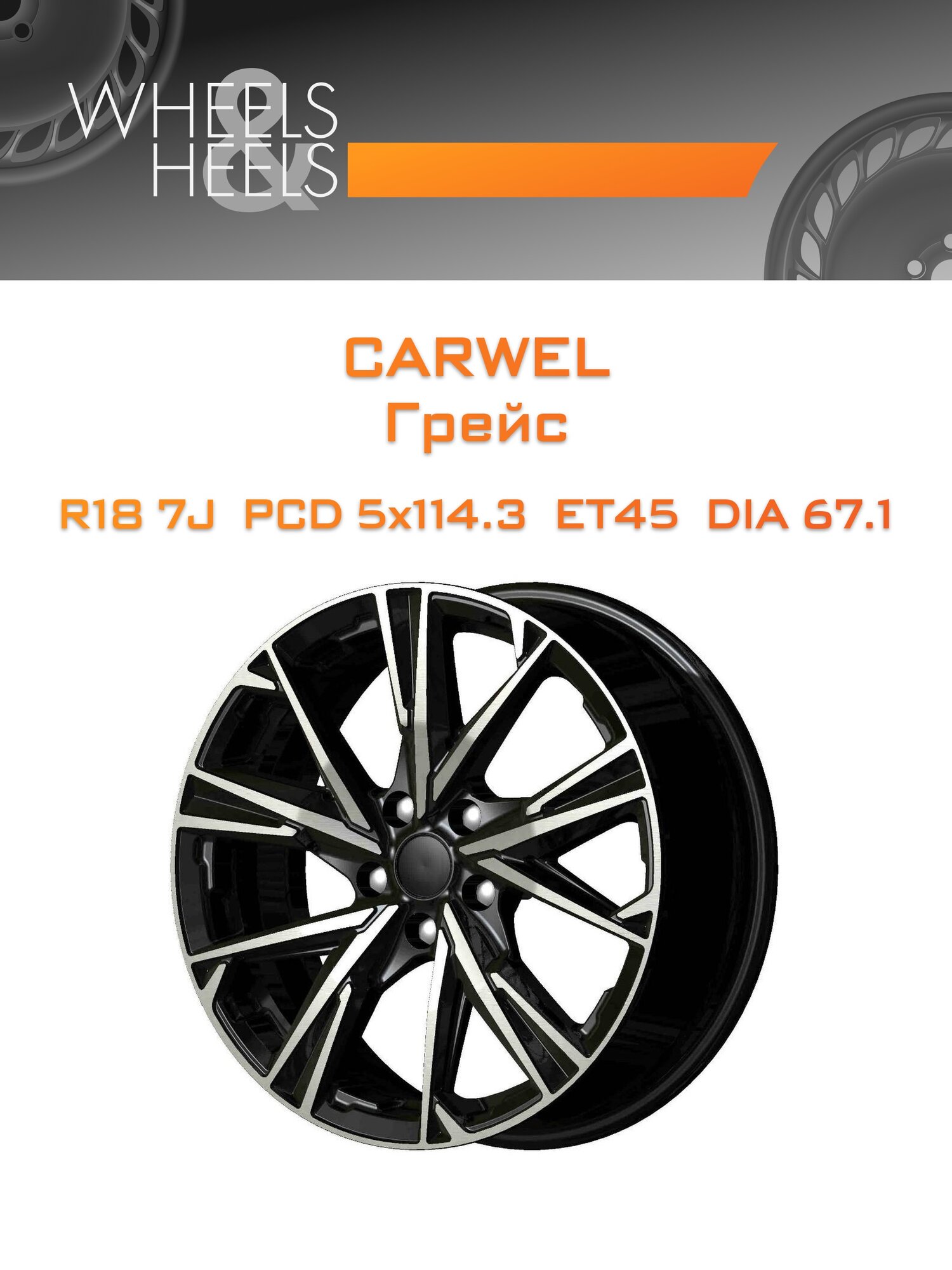 Диск автомобильный литой Carwel Грейс 18x7 5x114.3 et45 dia67.1 Чёрный глянцевый с полированной лицевой частью