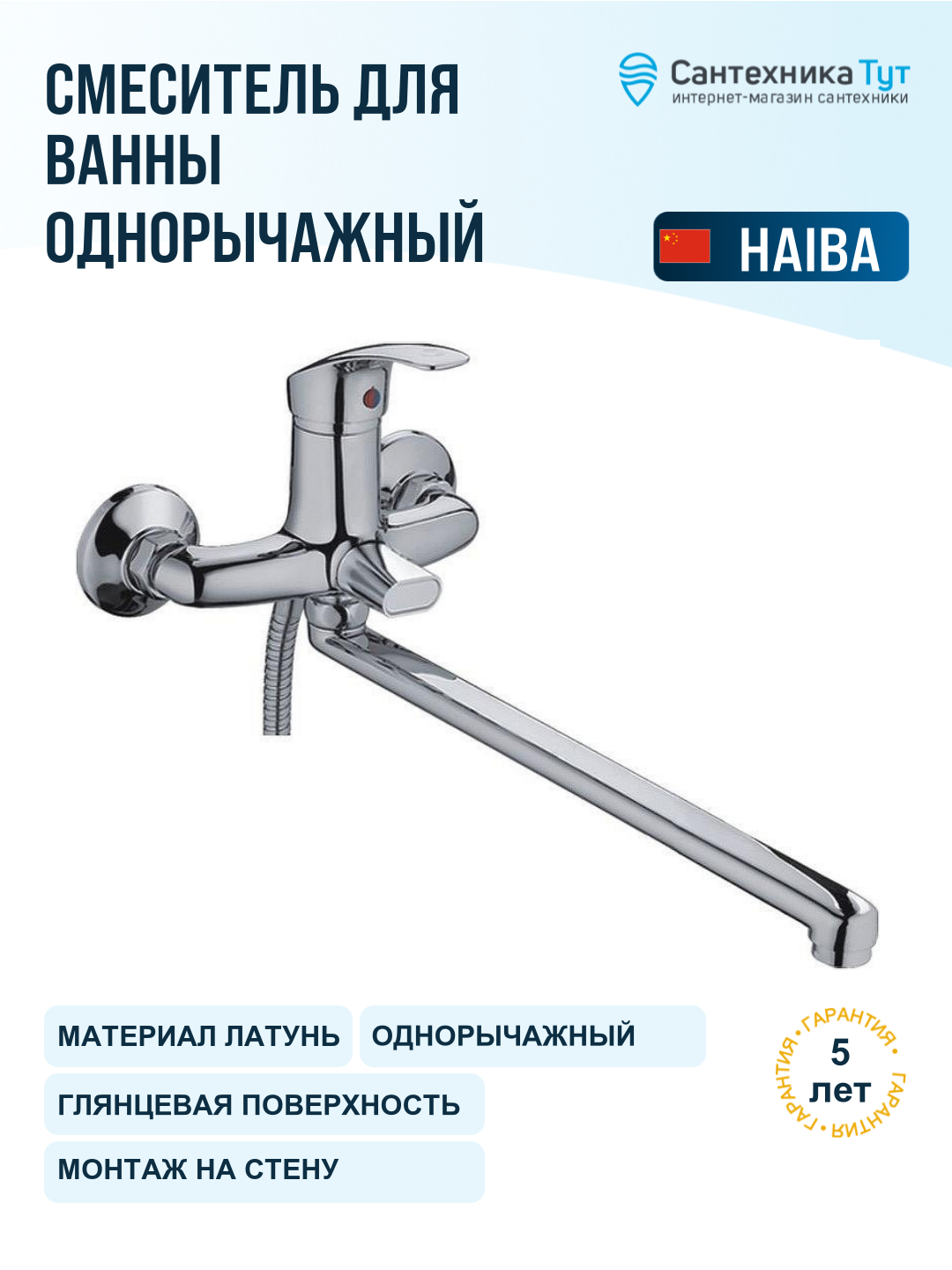 Смеситель для ванны Haiba HB36 HB2236 хром, универсальный, рычажное управление, латунь