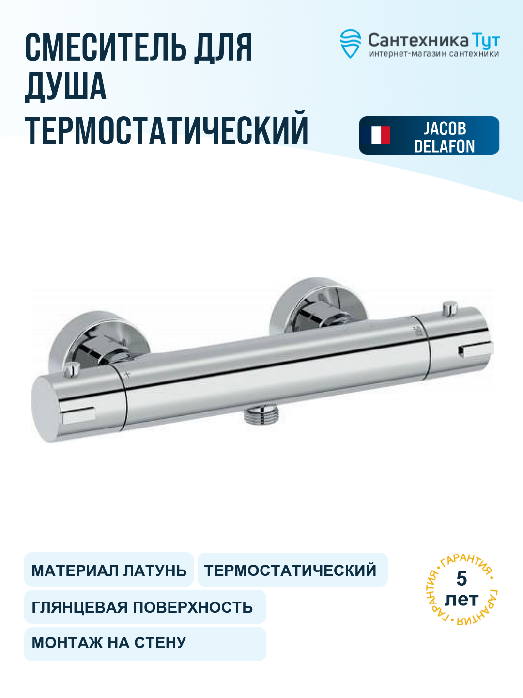 Смеситель для душа Jacob Delafon Brive E24334-CP с термостатом, хром