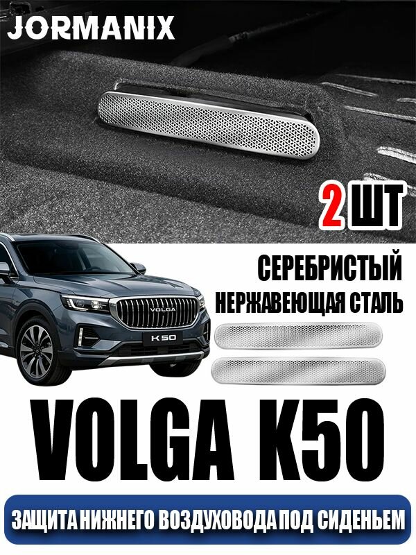 Volga k50 защита нижнего воздуховода под сиденьем, volga k50 аксессуары